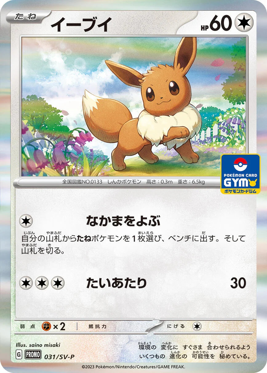 Pokémon TCG - Eevee - 031/SV-P - Gym Battle - Japanese – Light of Cards