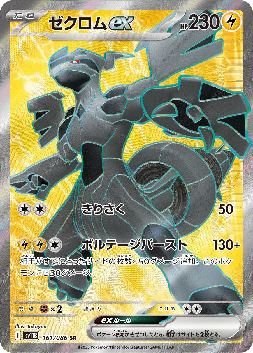 Pokémon TCG - Zekrom Ex - 161/086 - JP - Black Bolt – Light of Cards